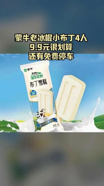 蒙牛小布丁雪糕多少钱一支_蒙牛小布丁雪糕好吃吗-第1张图片-山城妙识