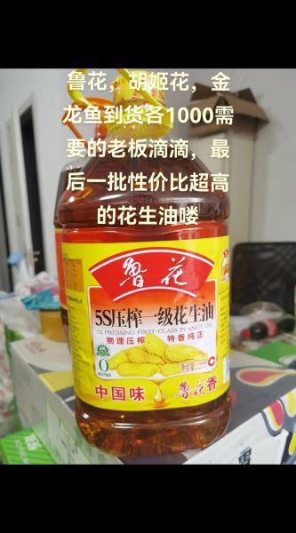 鲁花花生油多少钱一桶_鲁花花生油和金龙鱼哪个好-第3张图片-山城妙识 鲁花花生油多少钱一桶_鲁花花生油和金龙鱼哪个好-第3张图片-山城妙识