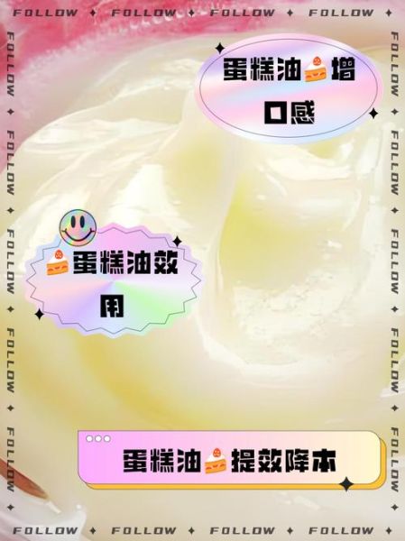 蛋糕油的作用与功效_蛋糕油到底有什么用-第1张图片-山城妙识