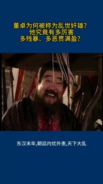 董卓怎么死的_董卓为什么失败-第2张图片-山城妙识 董卓怎么死的_董卓为什么失败-第2张图片-山城妙识