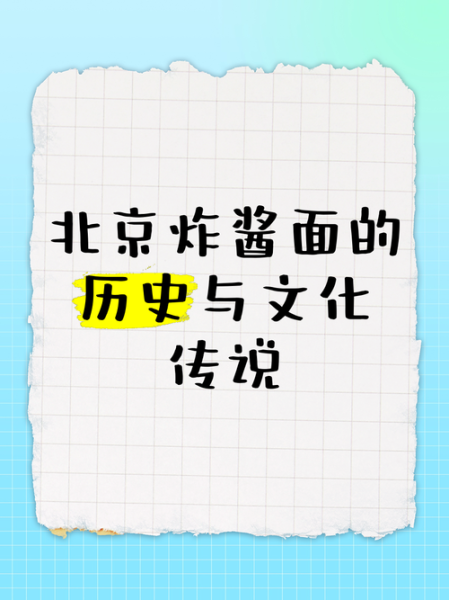 老北京炸酱面的由来_炸酱面历史故事-第2张图片-山城妙识
