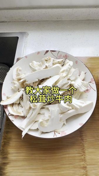 新鲜松茸炒肉片怎么做_松茸炒肉片的家常做法-第3张图片-山城妙识