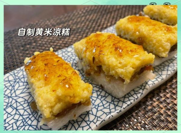 黄米凉糕怎么做_黄米凉糕家常做法-第1张图片-山城妙识 黄米凉糕怎么做_黄米凉糕家常做法-第1张图片-山城妙识