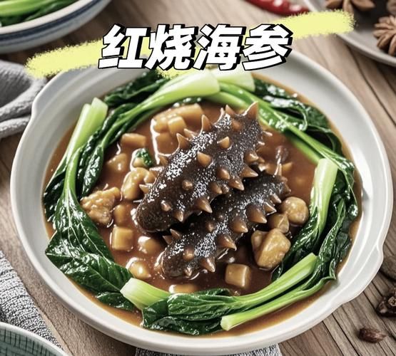 红焖海参怎么做_海参去腥技巧-第1张图片-山城妙识 红焖海参怎么做_海参去腥技巧-第1张图片-山城妙识