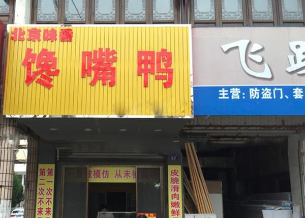 馋嘴鸭加盟店电话地址_如何联系总部-第2张图片-山城妙识 馋嘴鸭加盟店电话地址_如何联系总部-第2张图片-山城妙识