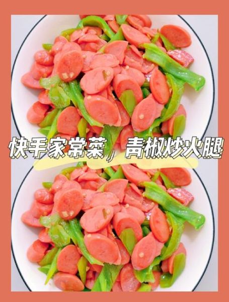 青椒炒火腿怎么炒好吃_青椒炒火腿家常做法-第1张图片-山城妙识