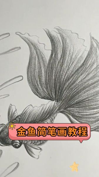 金鱼图片卡通怎么画_金鱼卡通简笔画教程-第2张图片-山城妙识