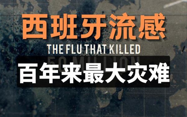 西班牙大流感起源_西班牙大流感死亡人数-第3张图片-山城妙识