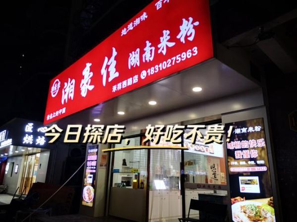 粉面馆加盟哪家好_开店需要多少钱-第2张图片-山城妙识