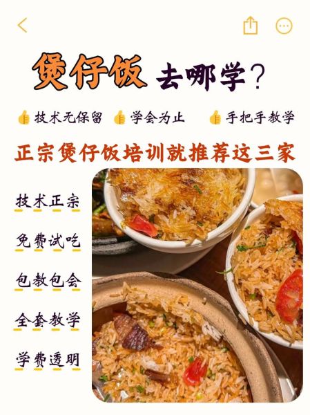 哪里可以学做煲仔饭_煲仔饭培训班多少钱-第1张图片-山城妙识