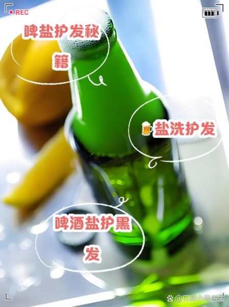 啤酒洗头怎么洗_啤酒洗头正确方法-第2张图片-山城妙识 啤酒洗头怎么洗_啤酒洗头正确方法-第2张图片-山城妙识