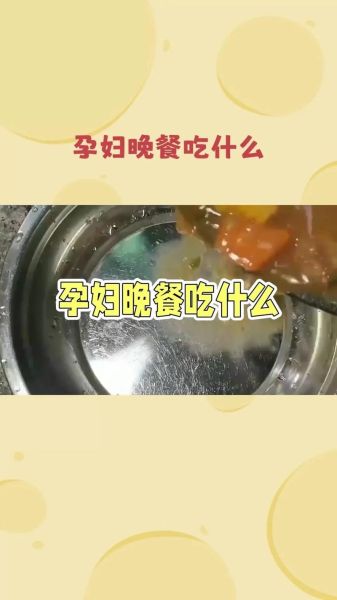 孕妇晚期晚餐吃什么好_孕妇晚期晚餐食谱推荐-第3张图片-山城妙识
