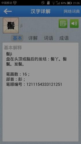 髻怎么读_髻字拼音是什么-第1张图片-山城妙识 髻怎么读_髻字拼音是什么-第1张图片-山城妙识