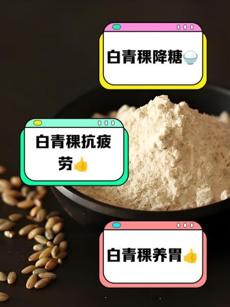 青稞的营养价值及功效_青稞怎么吃最健康-第2张图片-山城妙识 青稞的营养价值及功效_青稞怎么吃最健康-第2张图片-山城妙识