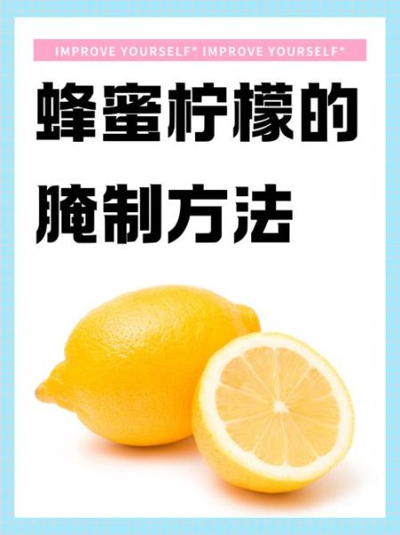 蜂蜜泡柠檬的功效与作用_蜂蜜泡柠檬的正确做法-第2张图片-山城妙识