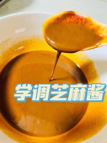 芝麻酱怎么调稀好吃_芝麻酱调稀比例-第2张图片-山城妙识 芝麻酱怎么调稀好吃_芝麻酱调稀比例-第2张图片-山城妙识