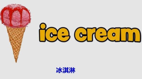 冰激凌怎么读_冰激凌的正确发音-第2张图片-山城妙识 冰激凌怎么读_冰激凌的正确发音-第2张图片-山城妙识