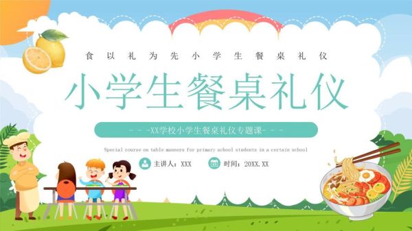 餐桌礼仪ppt课件免费_如何优雅用餐-第1张图片-山城妙识