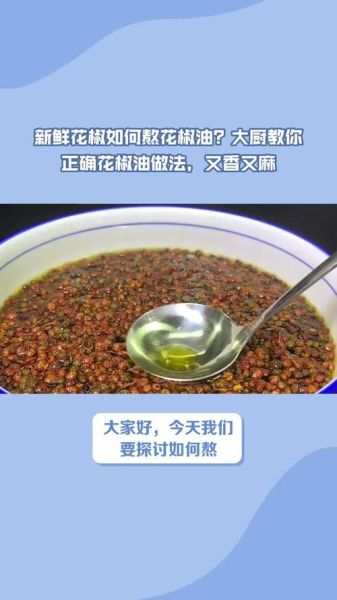 花椒油怎么做又麻又香_花椒油增香技巧-第1张图片-山城妙识 花椒油怎么做又麻又香_花椒油增香技巧-第1张图片-山城妙识