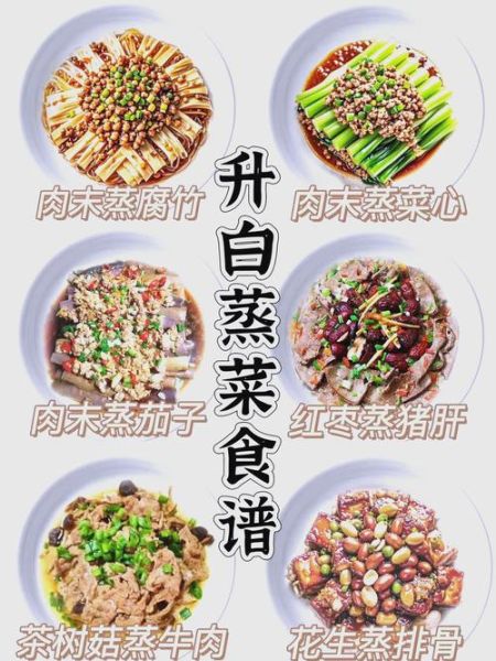 蒸菜菜谱大全带图片_快餐怎么做-第2张图片-山城妙识