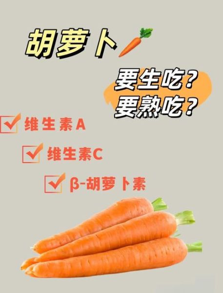 胡萝卜生吃好还是熟吃好_营养差异与功效对比-第1张图片-山城妙识 胡萝卜生吃好还是熟吃好_营养差异与功效对比-第1张图片-山城妙识
