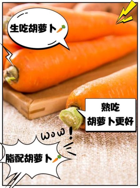 胡萝卜生吃好还是熟吃好_营养差异与功效对比-第2张图片-山城妙识 胡萝卜生吃好还是熟吃好_营养差异与功效对比-第2张图片-山城妙识