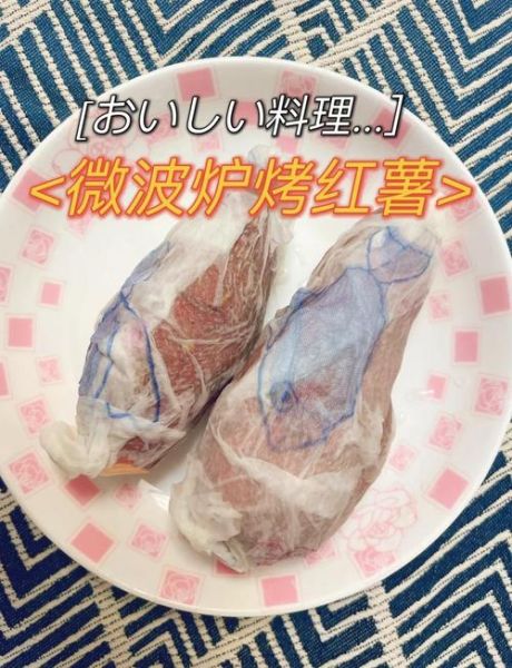 微波炉烤红薯的做法多长时间_微波炉烤红薯需要几分钟-第3张图片-山城妙识 微波炉烤红薯的做法多长时间_微波炉烤红薯需要几分钟-第3张图片-山城妙识