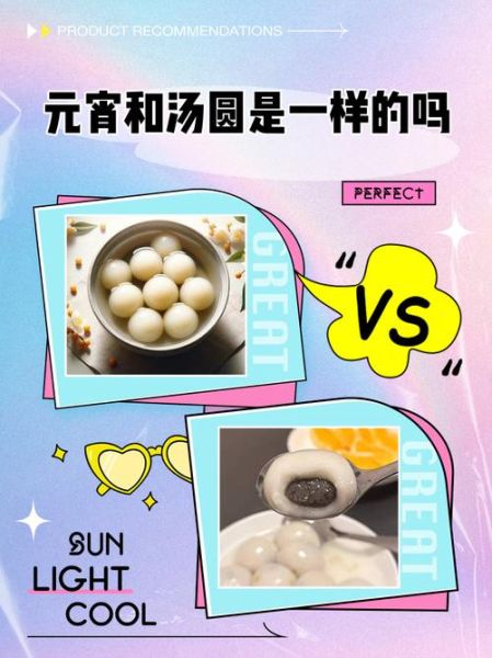 元宵和汤圆大小一样吗_元宵汤圆哪个更大-第3张图片-山城妙识 元宵和汤圆大小一样吗_元宵汤圆哪个更大-第3张图片-山城妙识