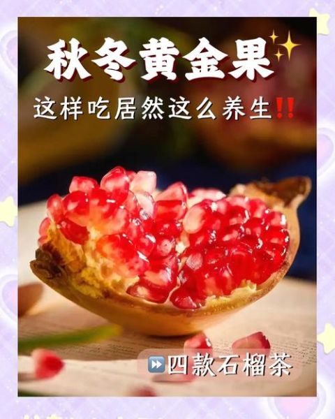 石榴怎么做好吃_石榴吃法大全-第1张图片-山城妙识 石榴怎么做好吃_石榴吃法大全-第1张图片-山城妙识