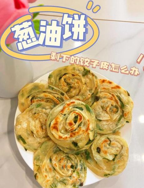 饺子皮葱油饼怎么做_为什么又软又好吃-第3张图片-山城妙识 饺子皮葱油饼怎么做_为什么又软又好吃-第3张图片-山城妙识