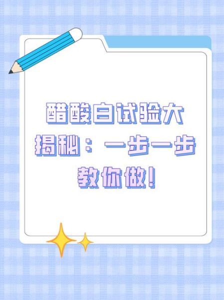 醋酸白试验多少钱_做一次需要多长时间-第1张图片-山城妙识