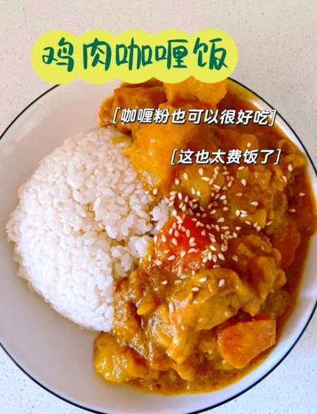 咖喱饭为什么难吃_怎么补救-第1张图片-山城妙识 咖喱饭为什么难吃_怎么补救-第1张图片-山城妙识