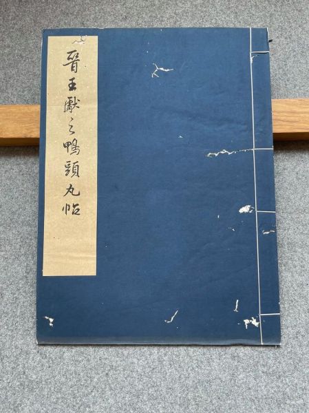 鸭头丸帖赏析_王羲之鸭头丸帖真伪争议-第2张图片-山城妙识 鸭头丸帖赏析_王羲之鸭头丸帖真伪争议-第2张图片-山城妙识