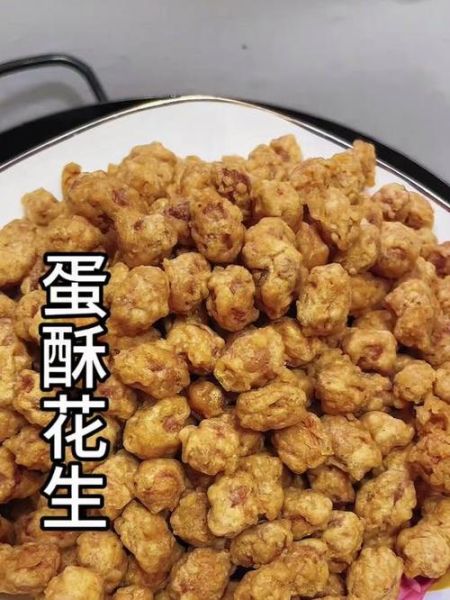 蛋酥花生怎么做_蛋酥花生的做法窍门-第1张图片-山城妙识 蛋酥花生怎么做_蛋酥花生的做法窍门-第1张图片-山城妙识