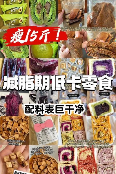 不长肉的零食有哪些_低卡零食推荐-第2张图片-山城妙识 不长肉的零食有哪些_低卡零食推荐-第2张图片-山城妙识