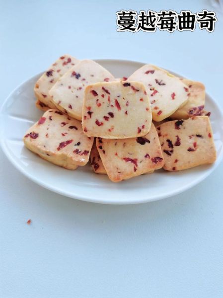 蔓越莓饼干口感怎么样_为什么蔓越莓饼干这么酥-第1张图片-山城妙识