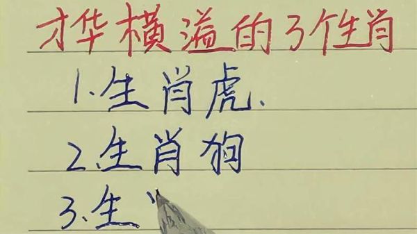 才华横溢是什么生肖_哪个生肖最有才华-第2张图片-山城妙识