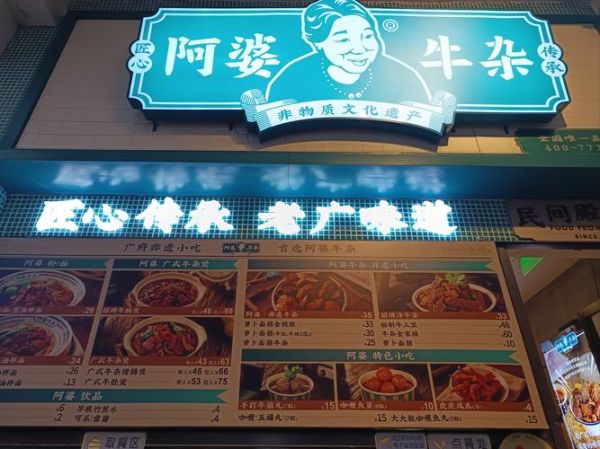 阿婆牛杂怎么做_阿婆牛杂加盟费多少-第1张图片-山城妙识