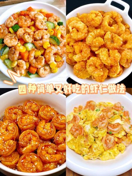 虾仁怎么做好吃_虾仁做法大全带图解-第1张图片-山城妙识