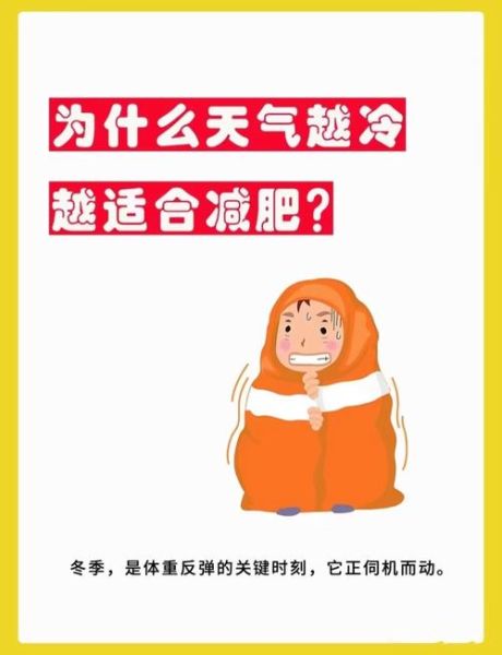 冬天适合减肥吗_冬季减肥有哪些好处-第1张图片-山城妙识 冬天适合减肥吗_冬季减肥有哪些好处-第1张图片-山城妙识