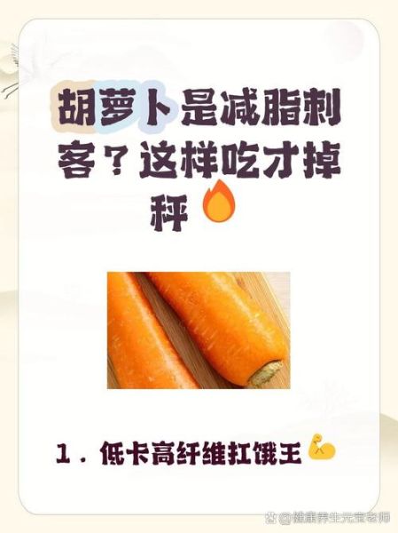 胡萝卜怎么吃减肥最快_生吃还是熟吃-第1张图片-山城妙识