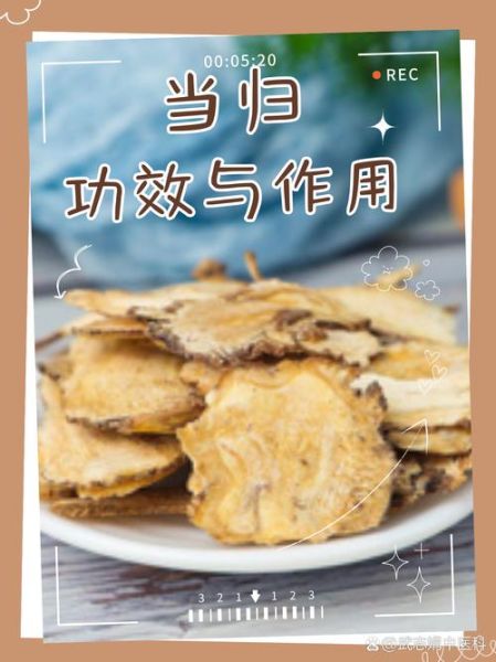 当归片的功效与作用_当归片适合哪些人吃-第1张图片-山城妙识