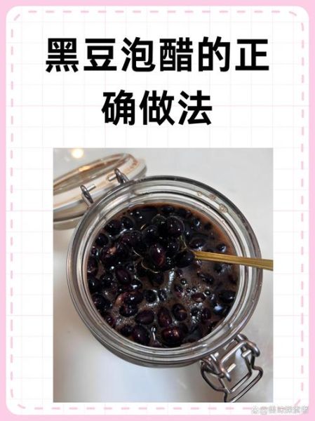醋泡黑豆的吃法科学吗_醋泡黑豆的功效与禁忌-第2张图片-山城妙识 醋泡黑豆的吃法科学吗_醋泡黑豆的功效与禁忌-第2张图片-山城妙识
