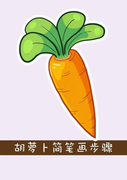 萝卜简笔画怎么画_萝卜涂色教程-第1张图片-山城妙识 萝卜简笔画怎么画_萝卜涂色教程-第1张图片-山城妙识