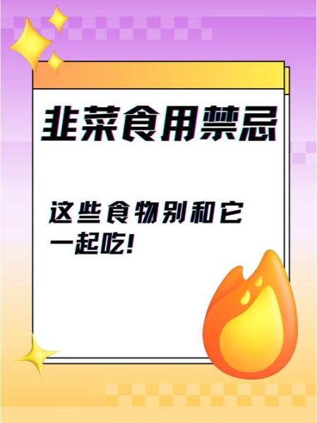 韭菜和什么相克致命_韭菜不能和什么一起吃-第3张图片-山城妙识 韭菜和什么相克致命_韭菜不能和什么一起吃-第3张图片-山城妙识