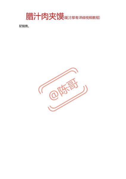 陕西肉夹馍的肉怎么做_正宗腊汁肉配方-第1张图片-山城妙识