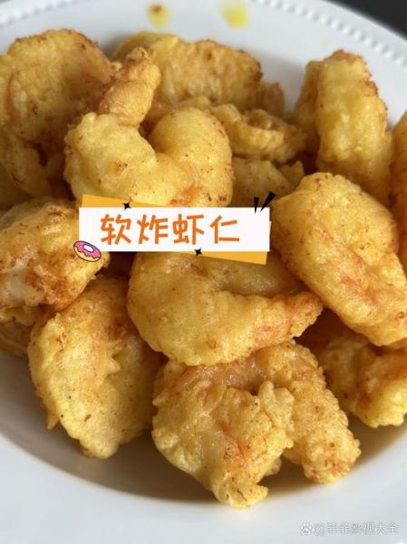 怎样炸虾仁好吃又简单_虾仁怎么炸才酥脆-第2张图片-山城妙识 怎样炸虾仁好吃又简单_虾仁怎么炸才酥脆-第2张图片-山城妙识
