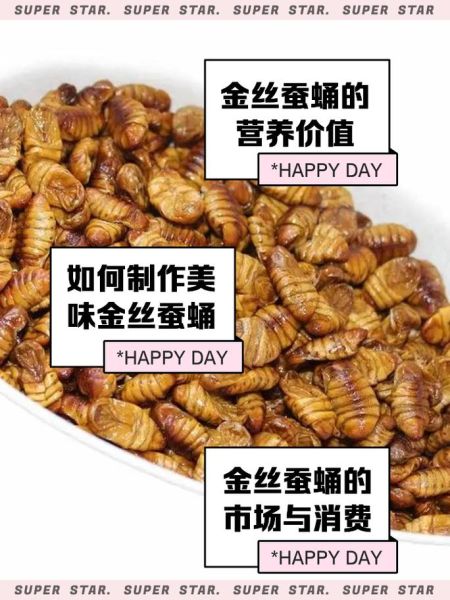 金丝蚕蛹有什么营养_金丝蚕蛹怎么吃最好-第1张图片-山城妙识