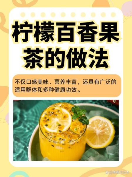 蜂蜜柠檬百香果茶怎么做_蜂蜜柠檬百香果茶的功效与禁忌-第2张图片-山城妙识 蜂蜜柠檬百香果茶怎么做_蜂蜜柠檬百香果茶的功效与禁忌-第2张图片-山城妙识