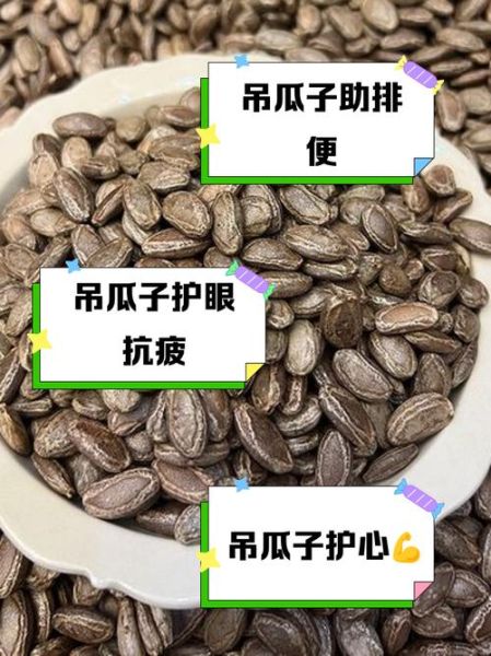 吊瓜子是什么瓜_吊瓜子产地与功效-第2张图片-山城妙识 吊瓜子是什么瓜_吊瓜子产地与功效-第2张图片-山城妙识